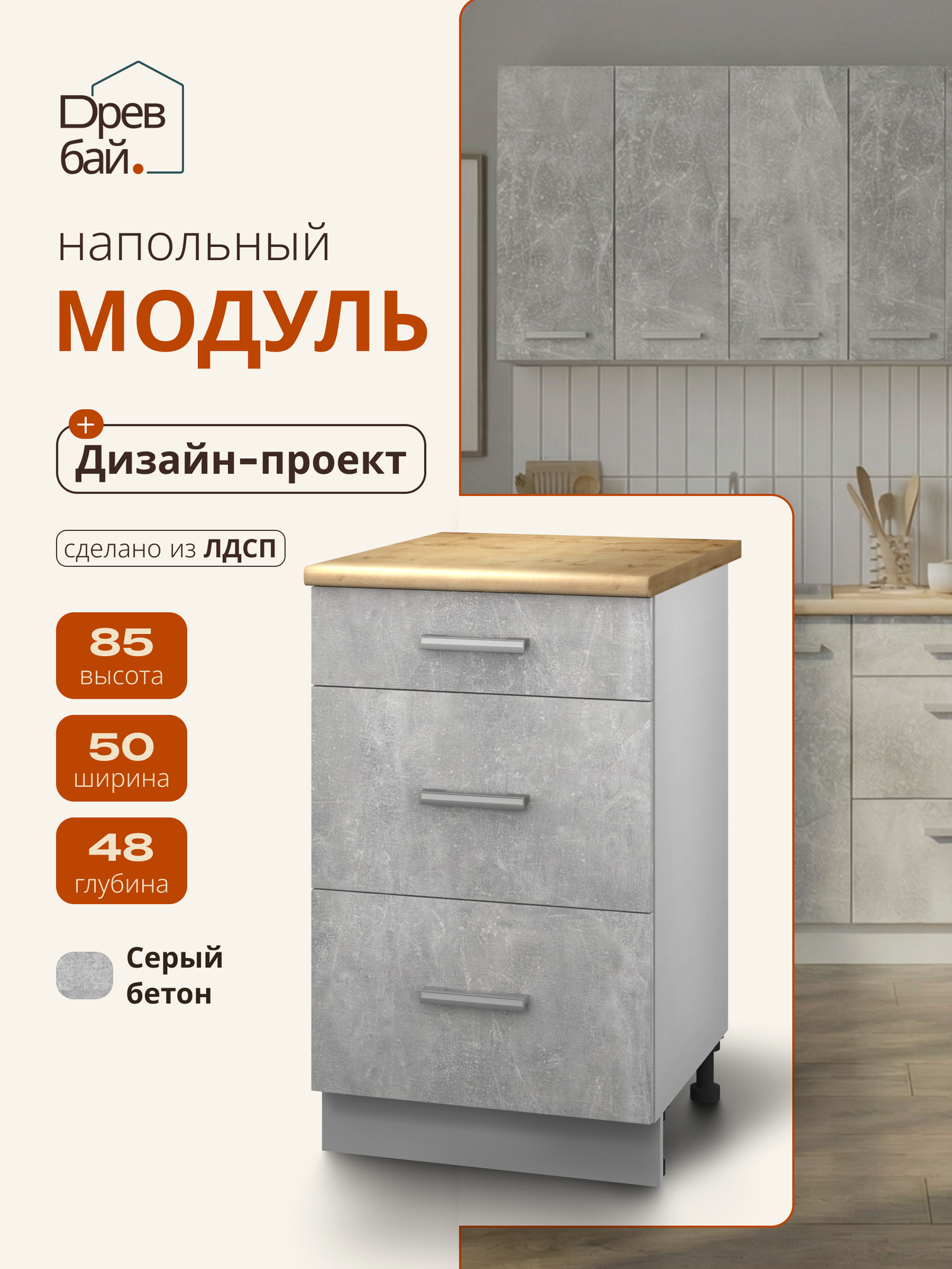 Кухонный модуль напольный с 3 ящиками, 50 см, Ателье светлый, ЛДСП, СпадарДрэва, Бетон