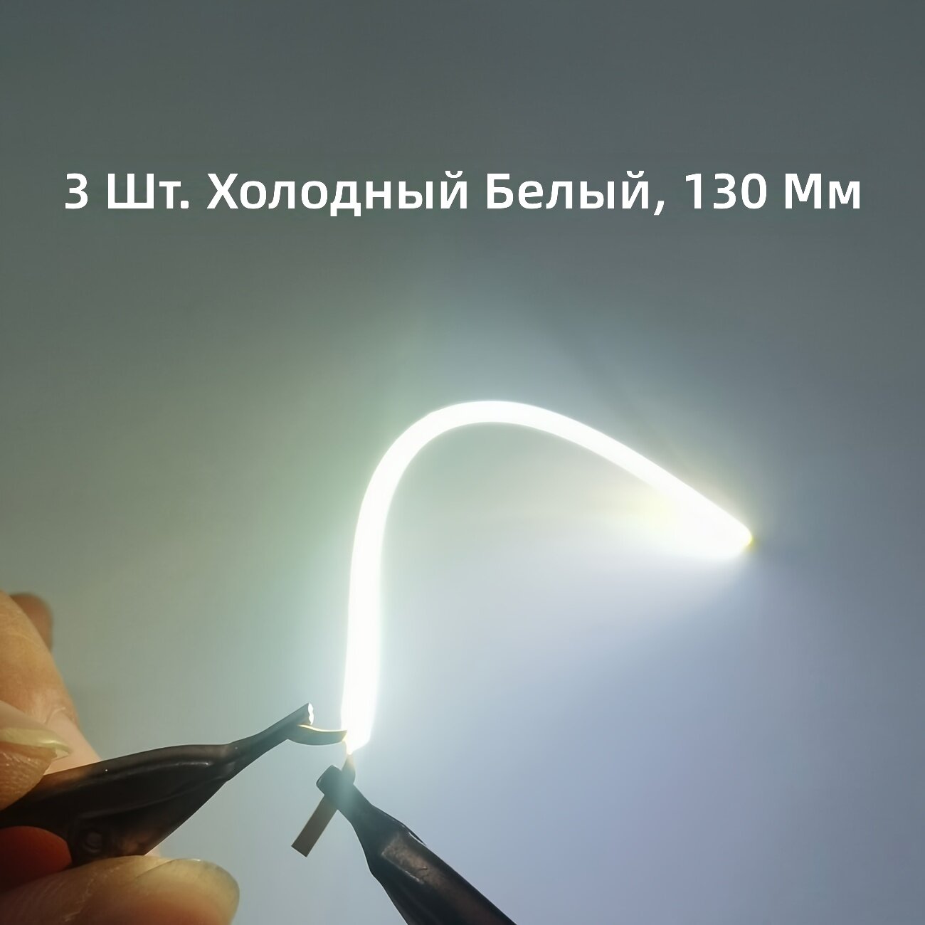 Гибкая светодиодная лента со спиральной нитью накаливания, 3 шт, длина 130 мм, холодный белый свет 6500 К, напряжение 3 В, контакты с одной стороны