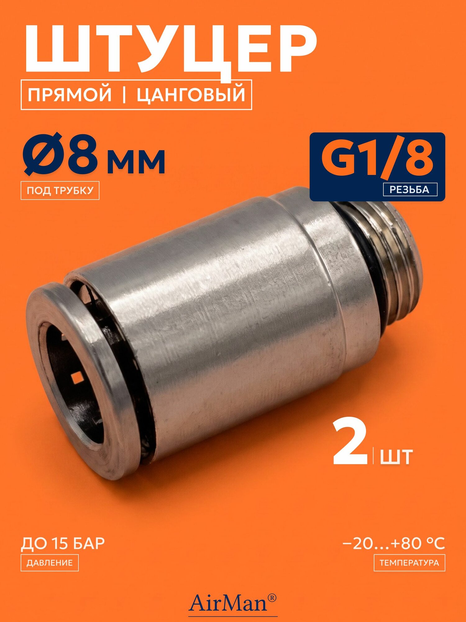Фитинг цанговый прямой (штуцер) никелированная латунь G1/8, под трубку 8 мм, наружная резьба, 2 шт (MOC8-01)