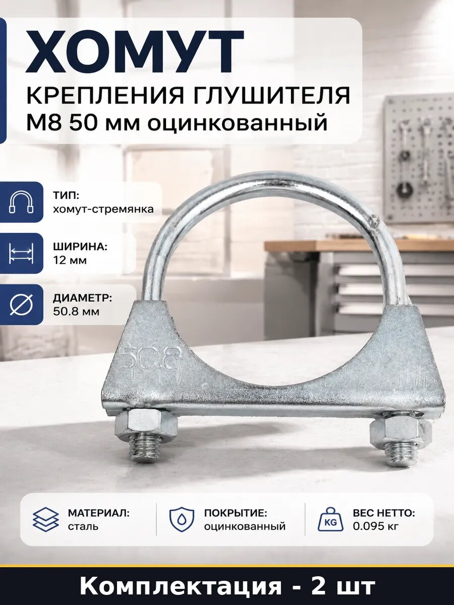 Хомут крепления глушителя М8 50 мм оцинкованный 2 шт
