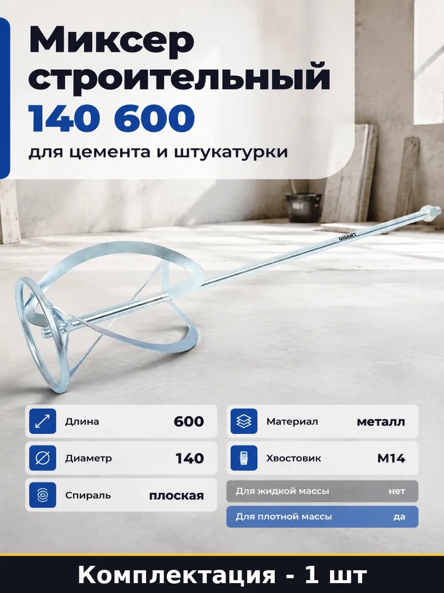 Миксер строительный 140 600 для цемента и штукатурки