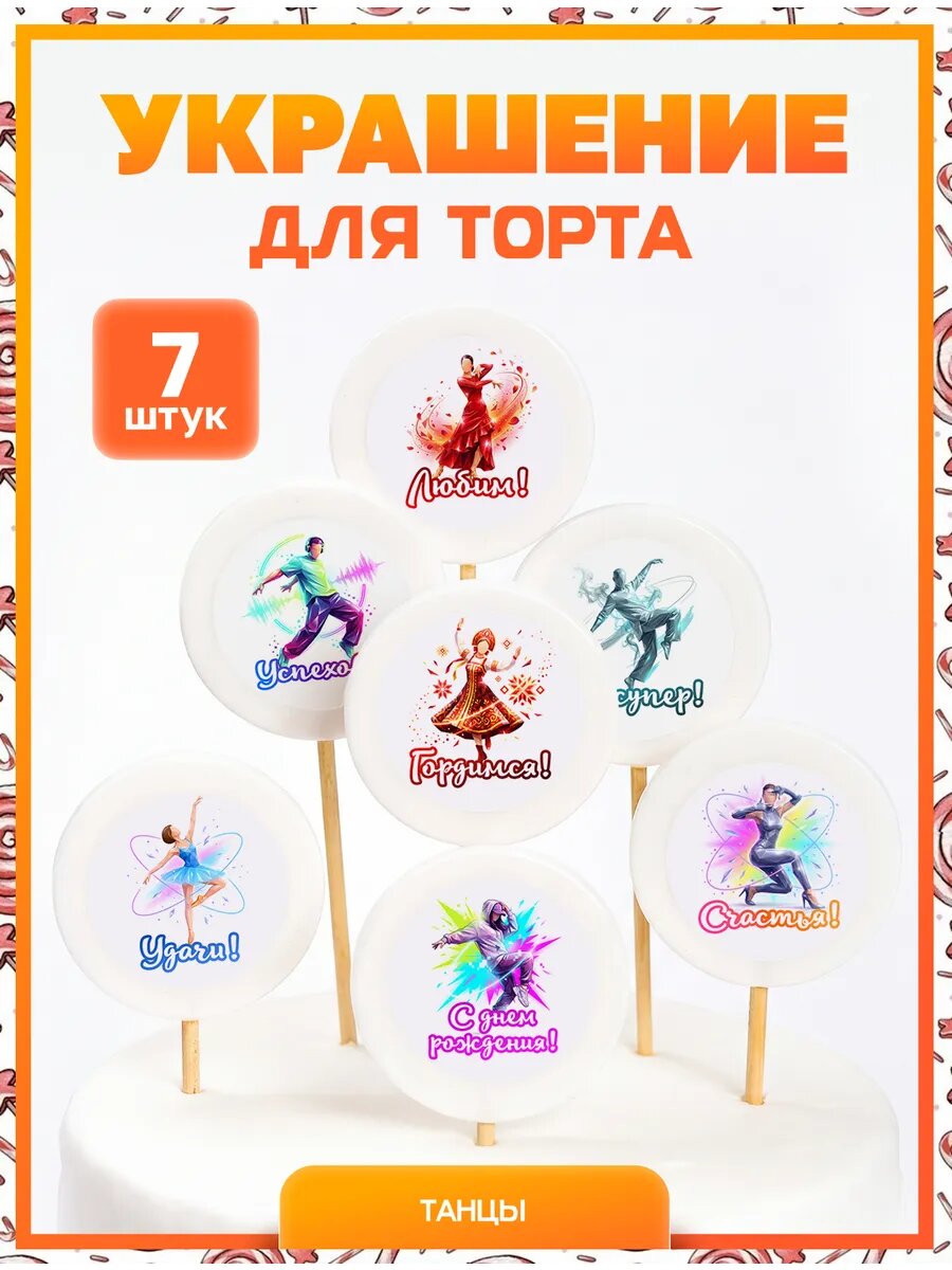 Украшения для торта. Танцы. Надписи