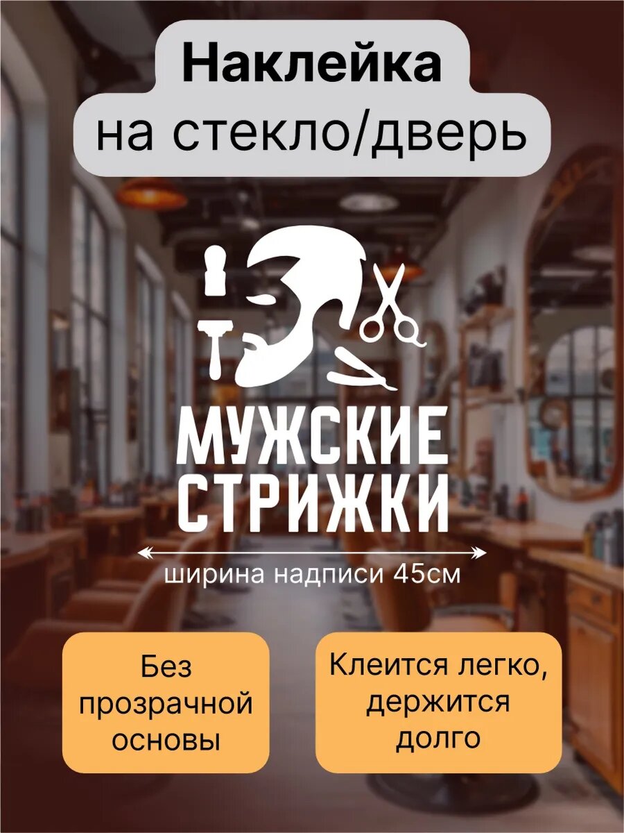 Наклейка на стекло, дверь Мужские стрижки
