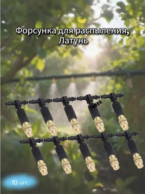 Система для туманообразования, Латунь, 10 шт.