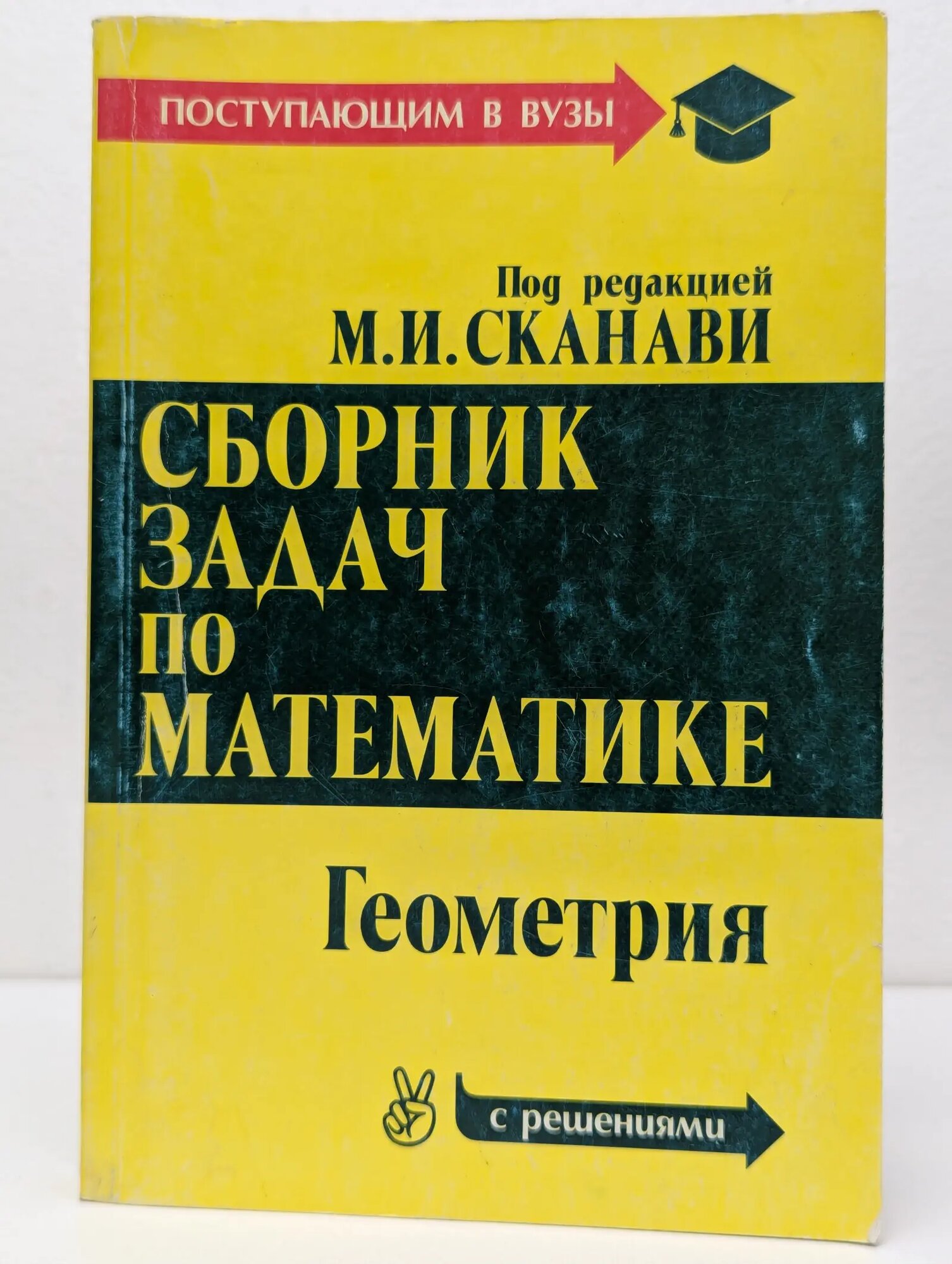 Сборник задач по математике для поступающих в вузы. Геометрия Сканави Марк Иванович 2001