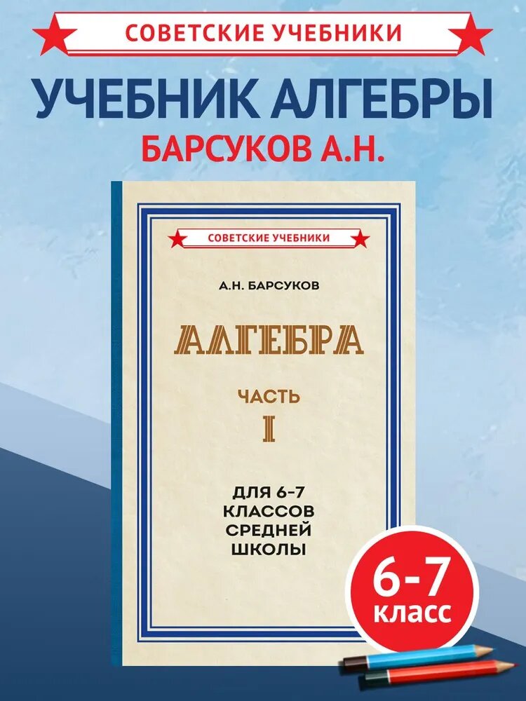 Алгебра. Часть 1. Советский учебник для 6-7 классов, 1957 г. | Барсуков Александр Николаевич