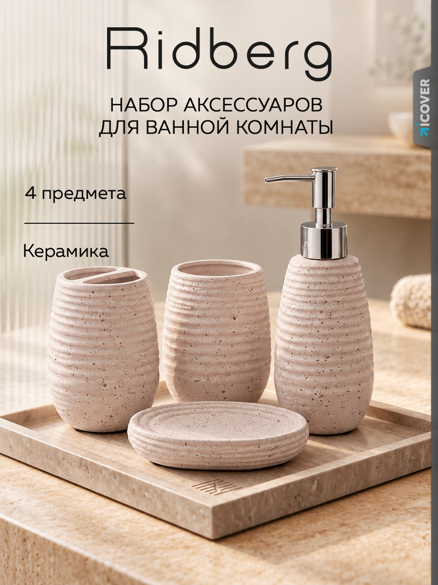 Набор для ванной Ridberg 4 в 1 (Beige)