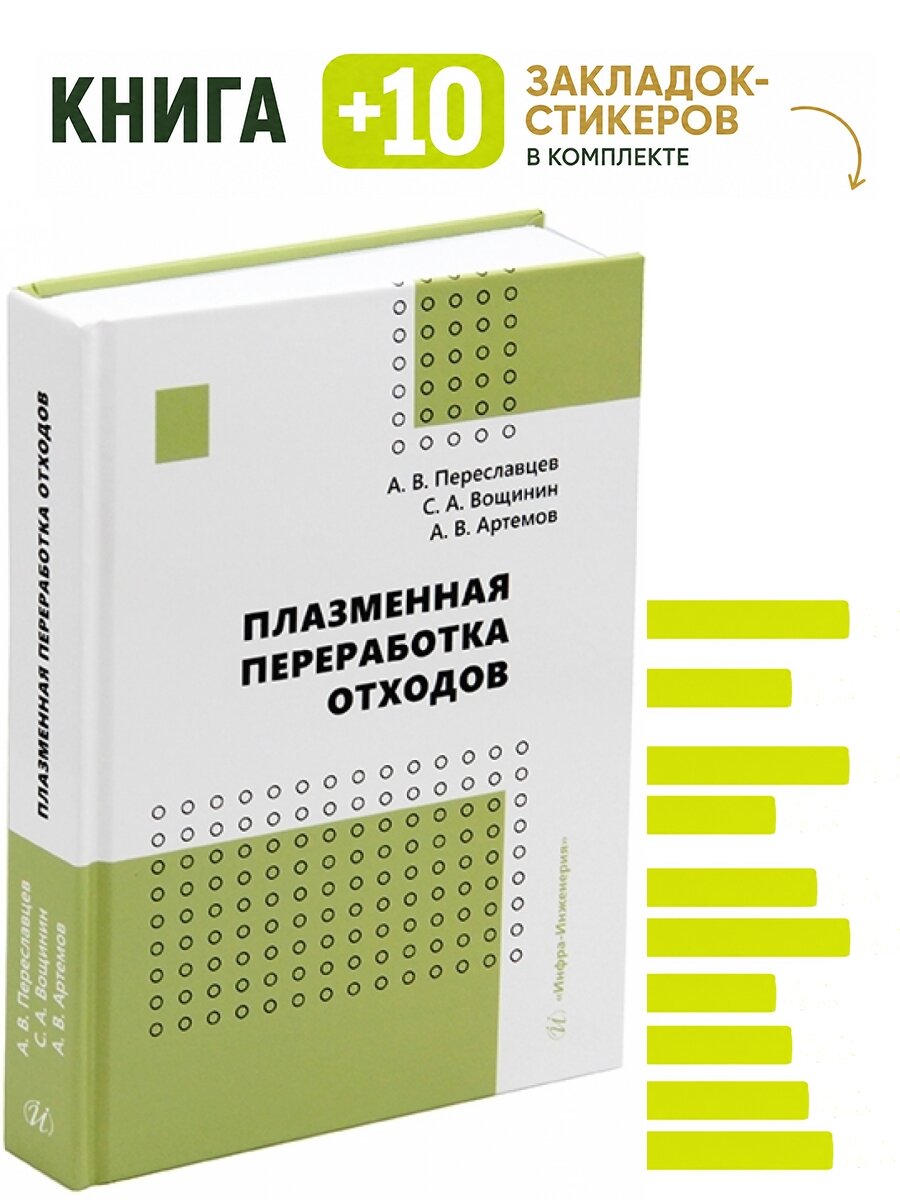 Плазменная переработка отходов. Комплект: книга + 10 закладок-стикеров