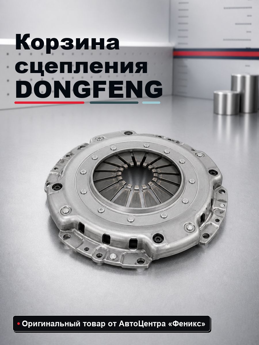 Корзина сцепления и нажимной диск в сборе 1601090-CA0801A DongFeng