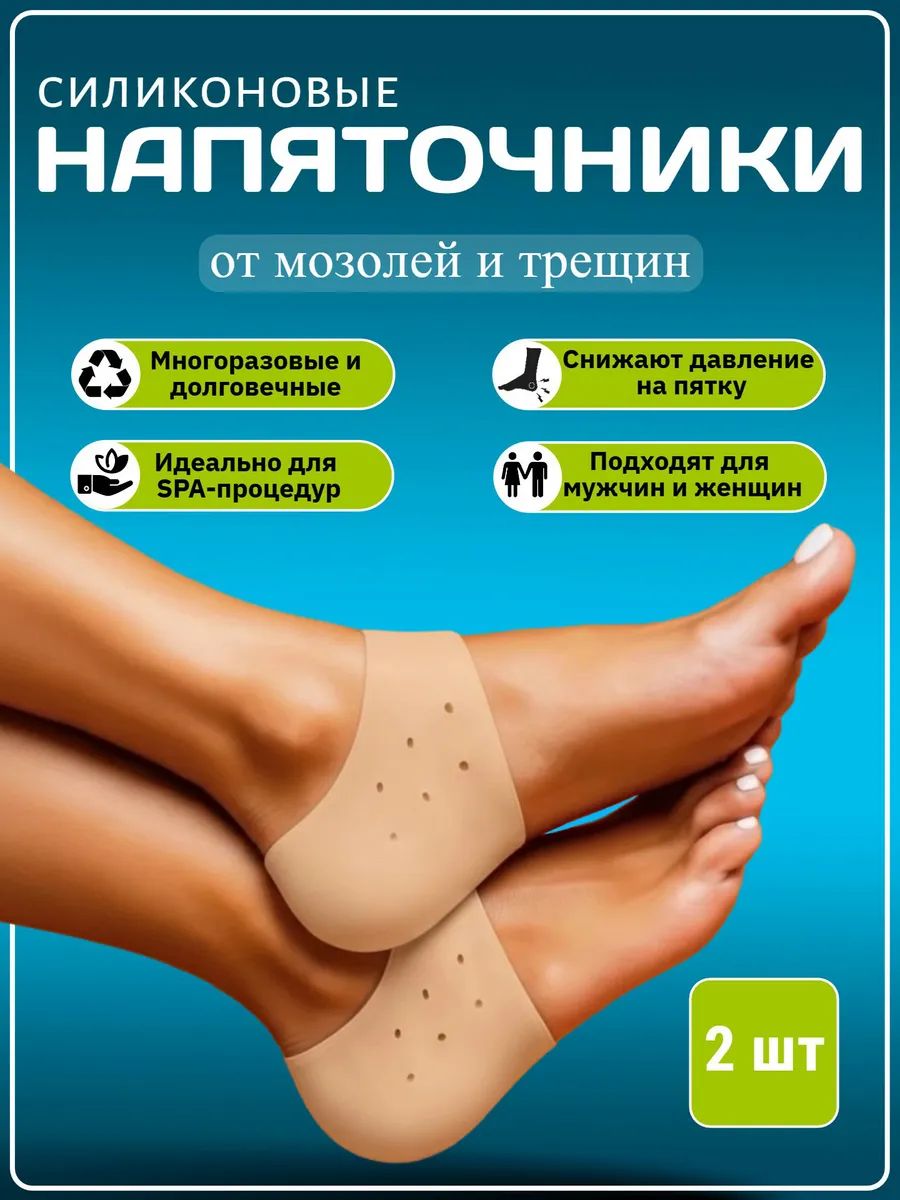 Силиконовые напяточники, накладки, носочки для пяток от натирания, трещин, мозолей, натоптышей, ортопедические подпяточники для обуви / Белый - 2шт.