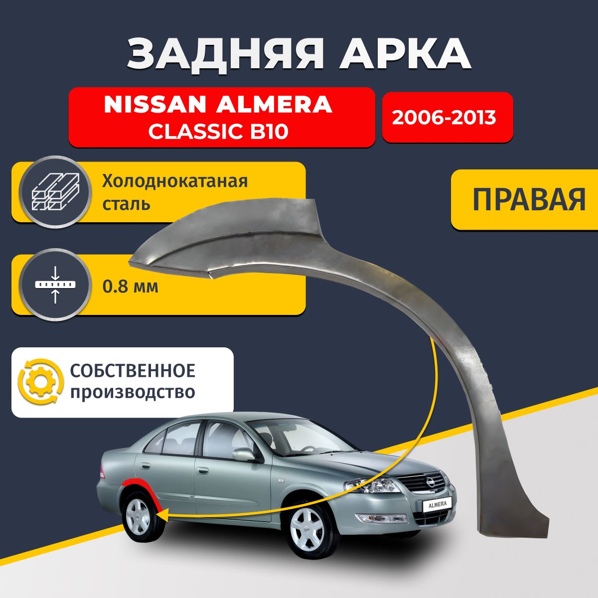 Правая задняя ремонтная арка для автомобиля Nissan Almera Classic B10 2006-2013г. (Ниссан Альмера Классик Б10). Холоднокатаная сталь 0,8мм.