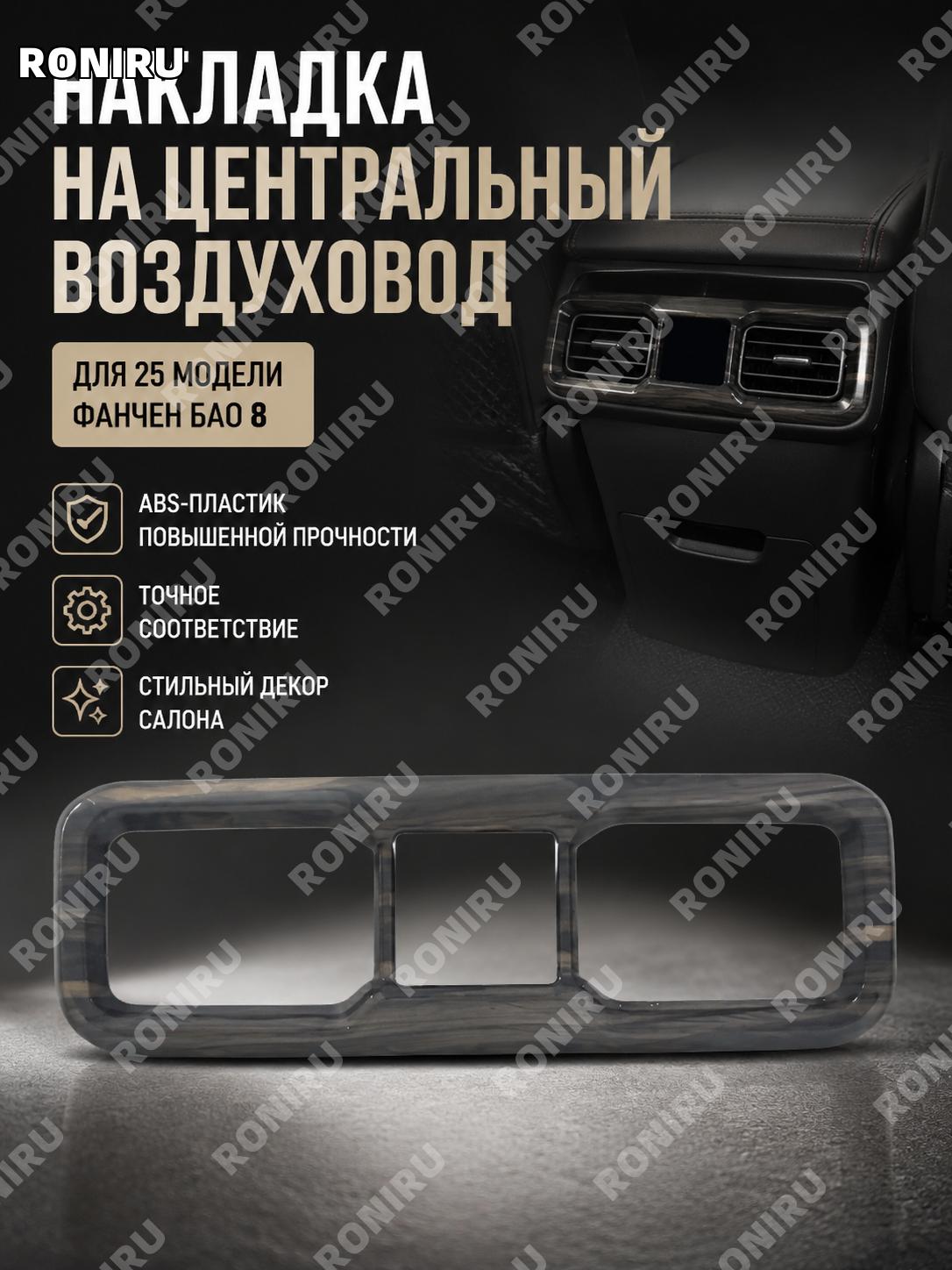 Накладка центрального воздуховода ABS под дерево, ABS пластик, декор салона автомобиля для внутренней отделки авто