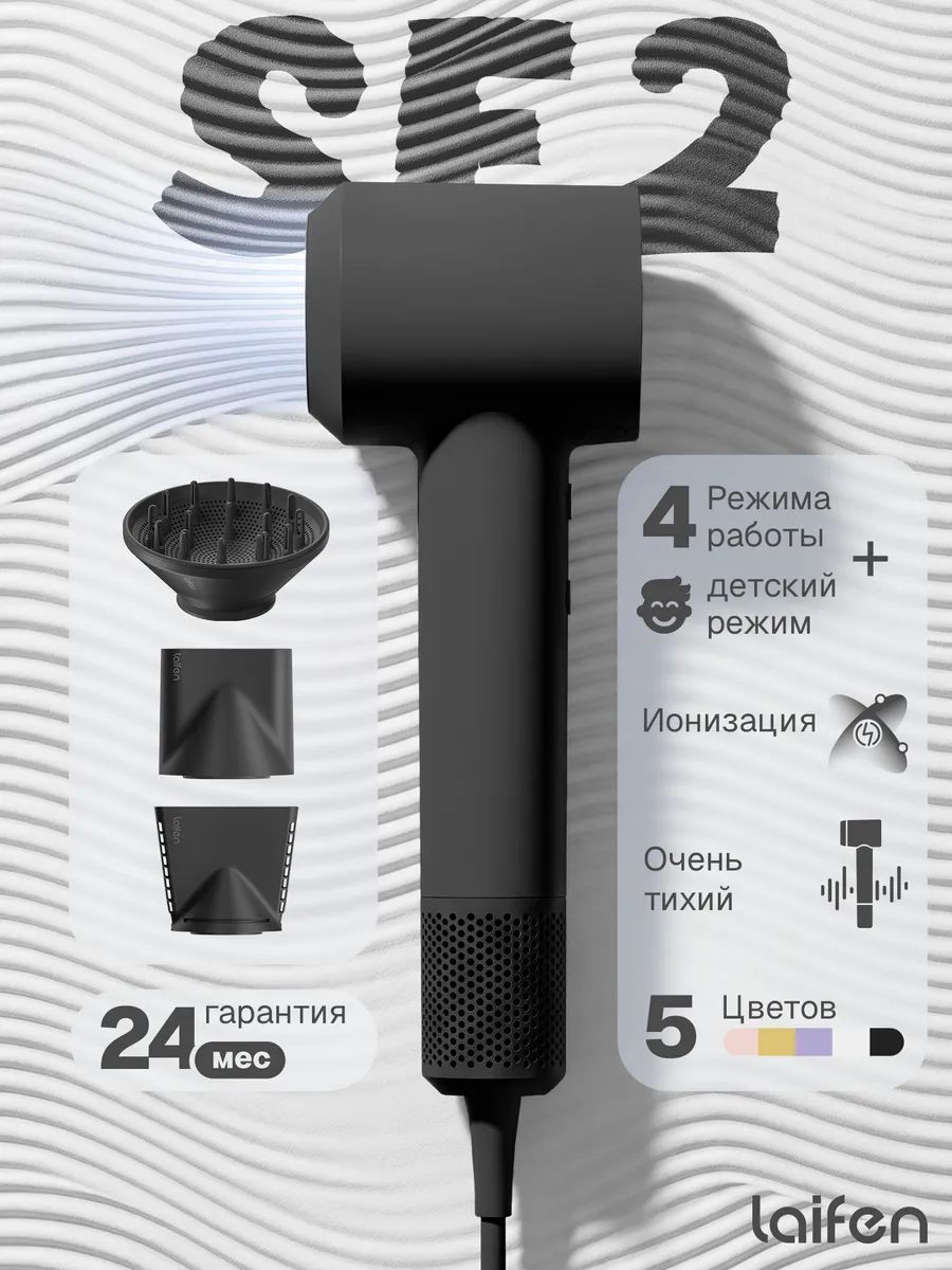 Фен Laifen SE 2