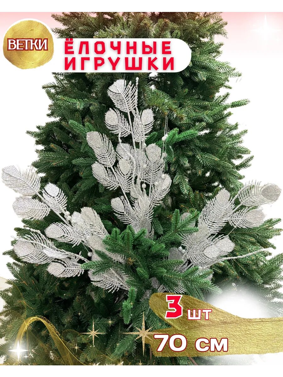 Новогодние игрушки на елку Веточки стеклярус