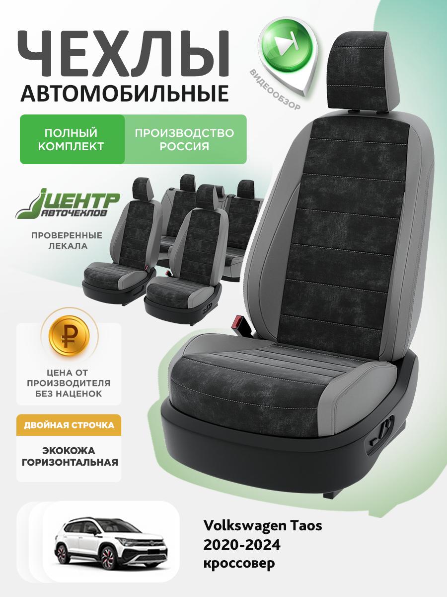 Чехлы Фольксваген Таос (Volkswagen Taos) 2020-2024 1 кроссовер Экокожа Серый CNTRA1588F-С2-591 Центр Авточехлов