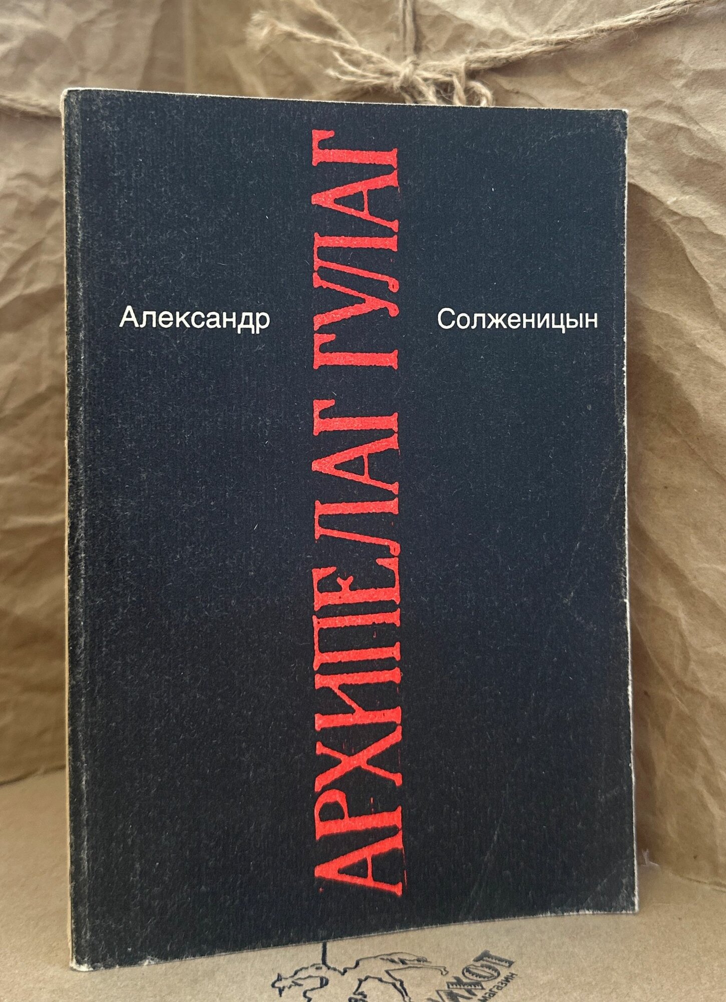 Александр Солженицын. Малое собрание сочинений в семи томах. Том 5. Архипелаг Гулаг. I - II
