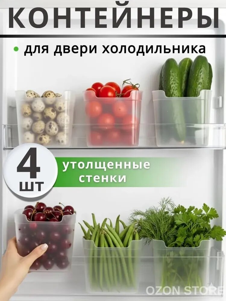 Органайзер для холодильника 2000 мл 4 шт полипропилен, можно мыть в посудомойке