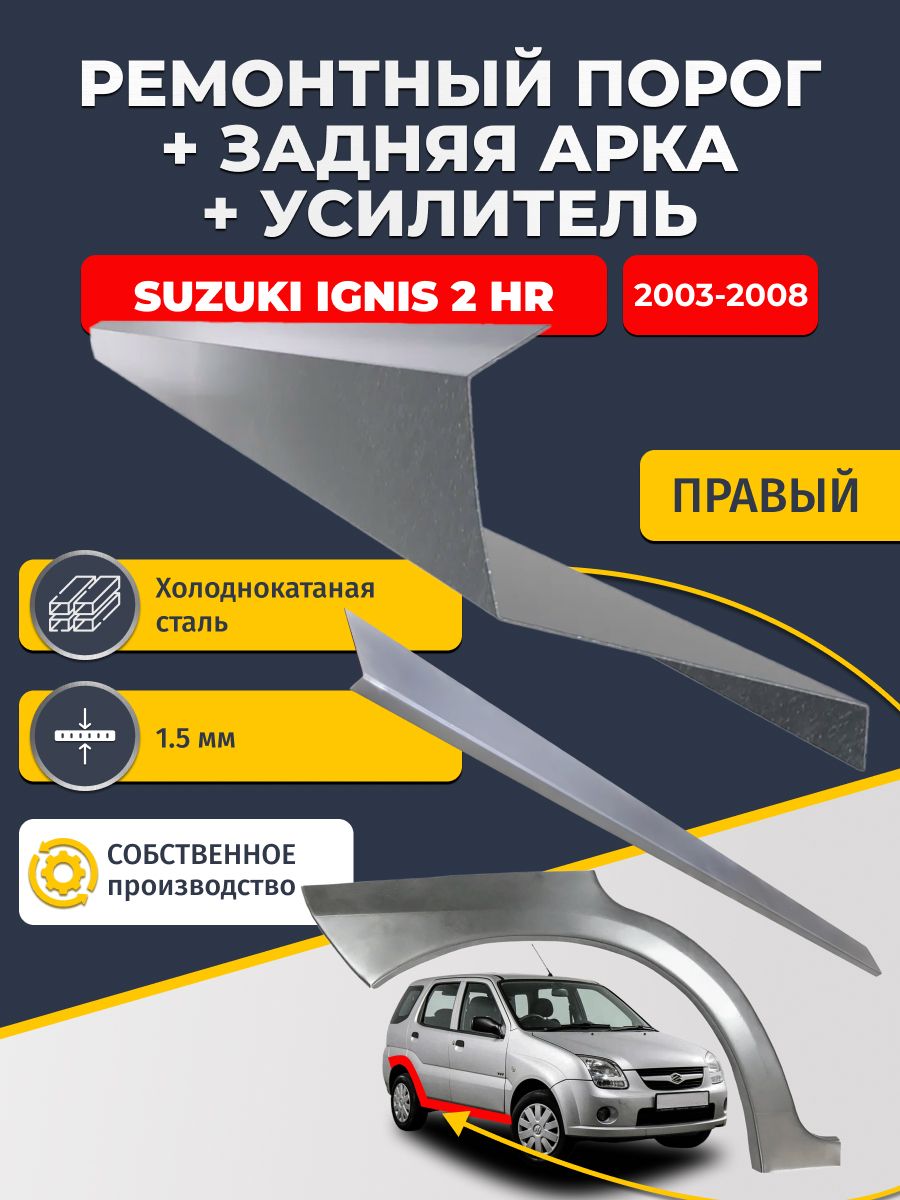 Правая ремонтная задняя арка (0,8 мм) и правый ремонтный стандартный порог (1,5 мм) + усилитель (1,5 мм) на Suzuki Ignis 2 HR 2003-2008 (Сузуки Игнис 2). Материал холоднокатаная сталь.