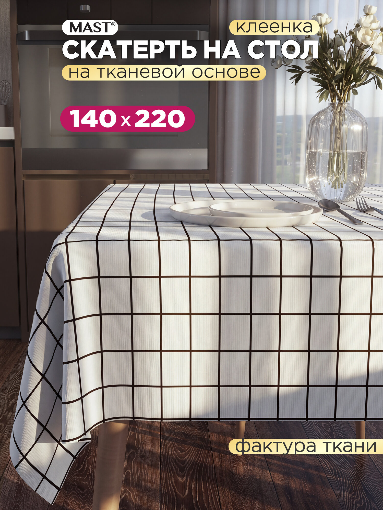 Скатерть клеенка 140x220см, на тканевой основе