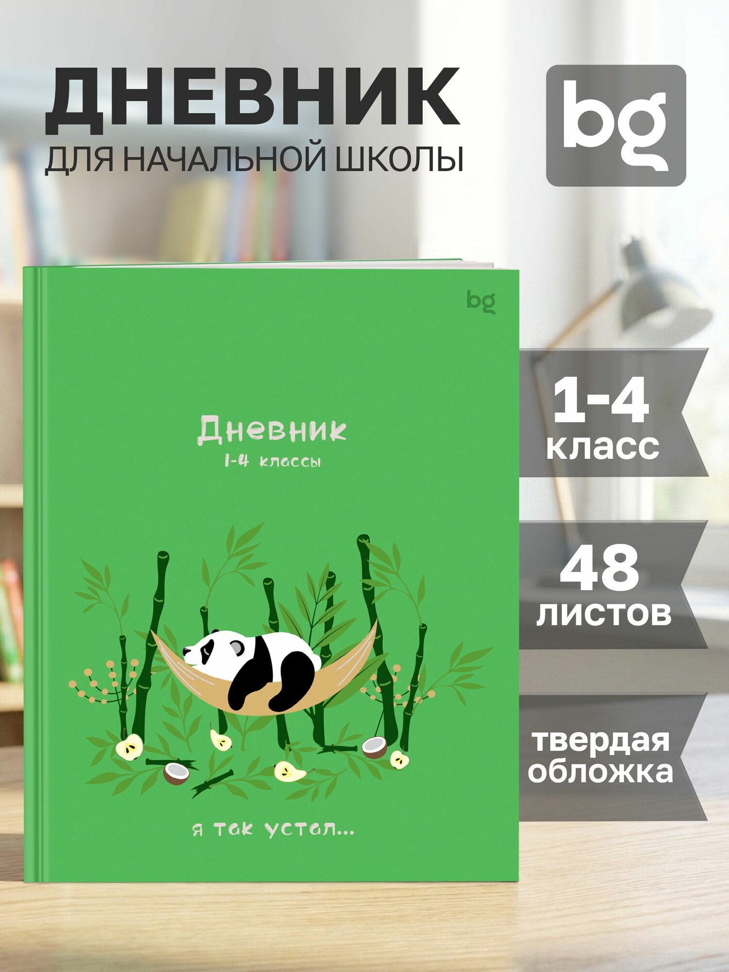 Дневник школьный 1-4 класс
