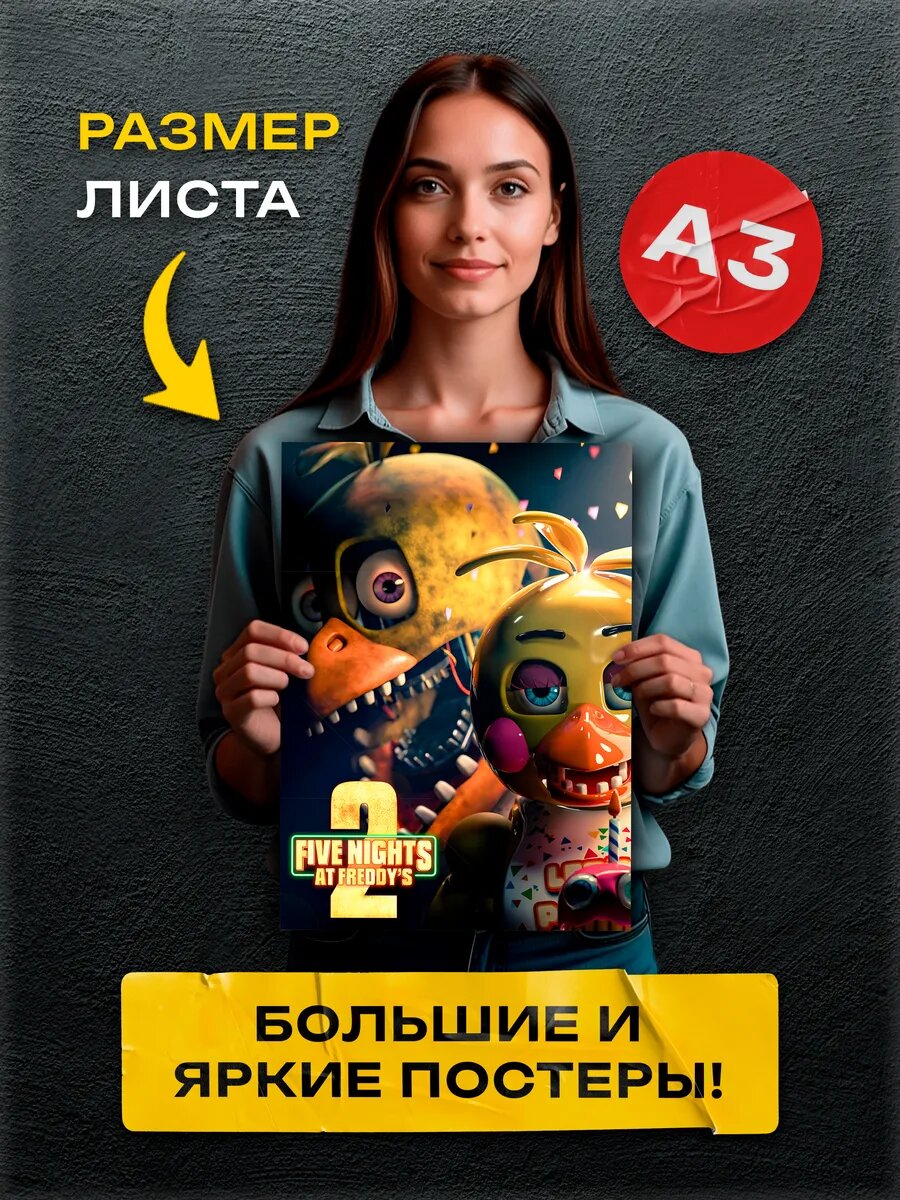 Постеры на стену Фнаф — фото 1