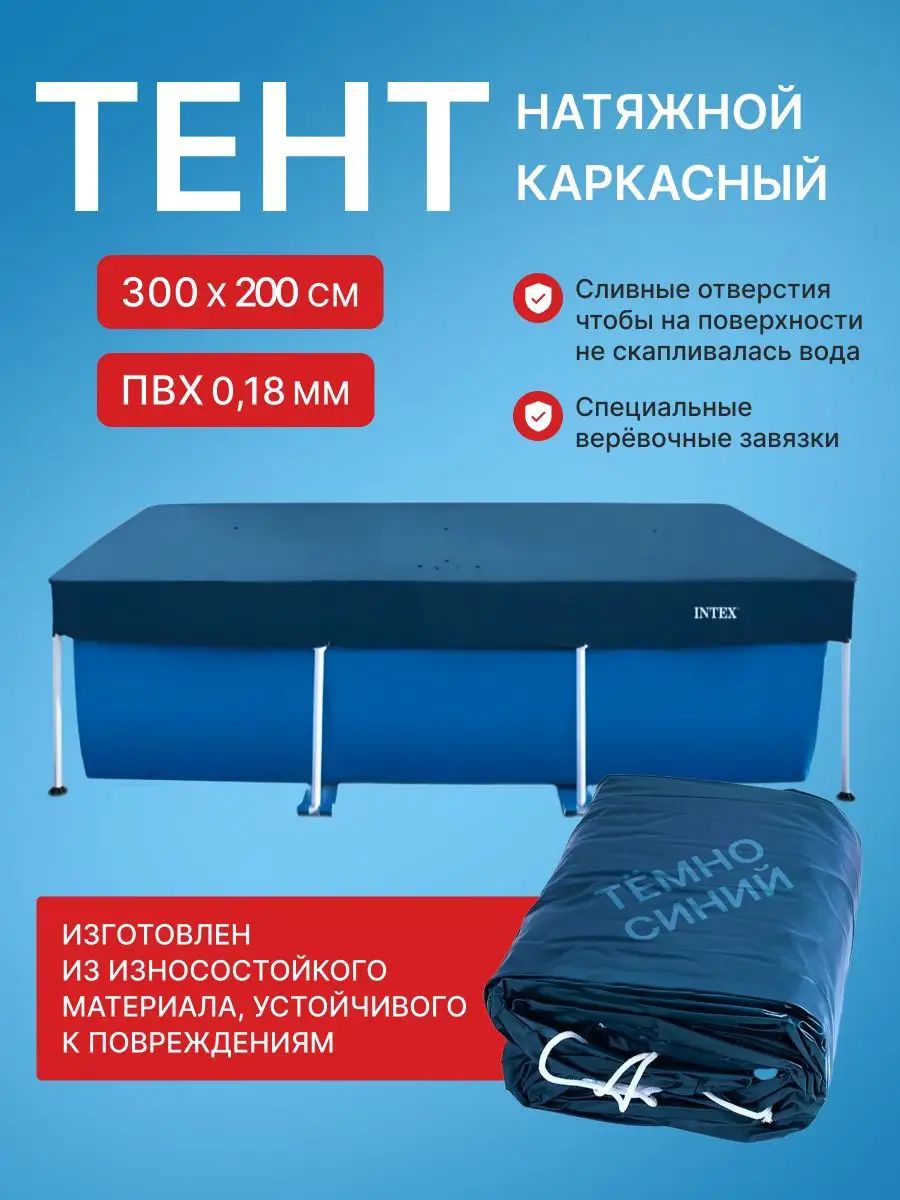 Тент для каркасного бассейна Intex 28038, прямоугольный, 300х200 см, с дренажными отверстиями-