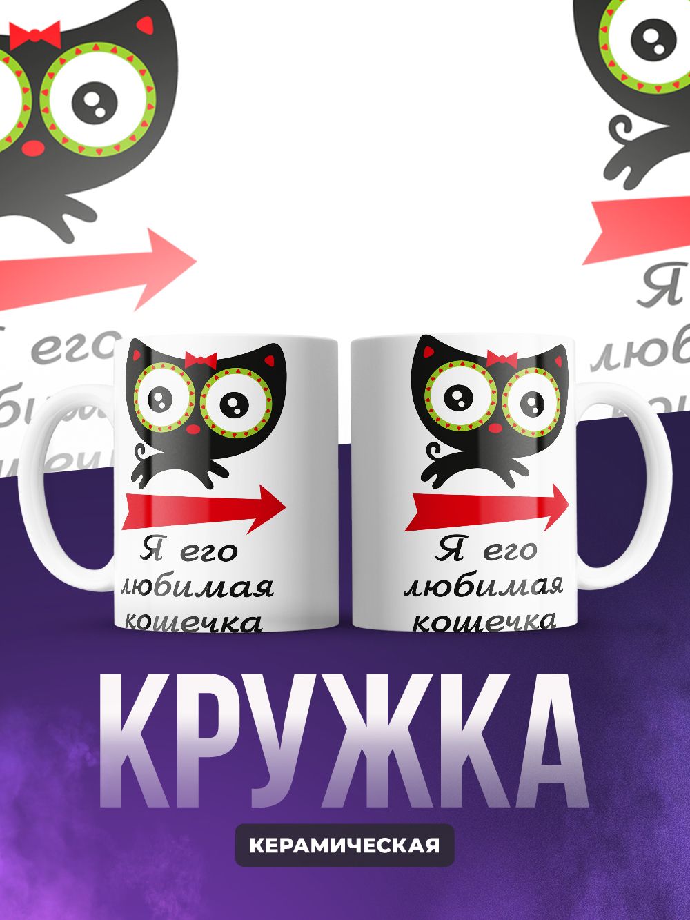 Кружки парные я его любимая кошечка - котик