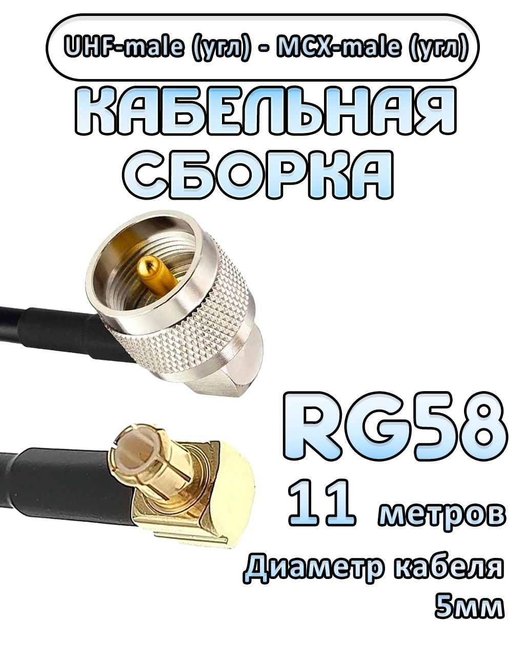 Кабельная сборка 50 Ом на RG-58 с разъемами MCX-male (угловой) - UHF-male (угловой), 11 метров