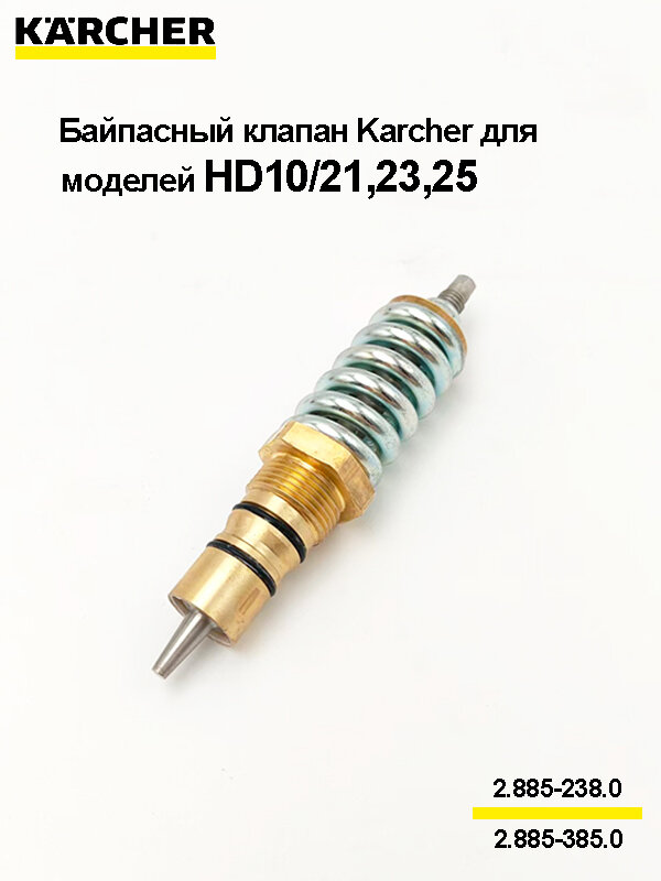 Байпасный клапан Karcher для моделей HD10/21,23,25, арт. 2.885-238.0(2.885-385.0)