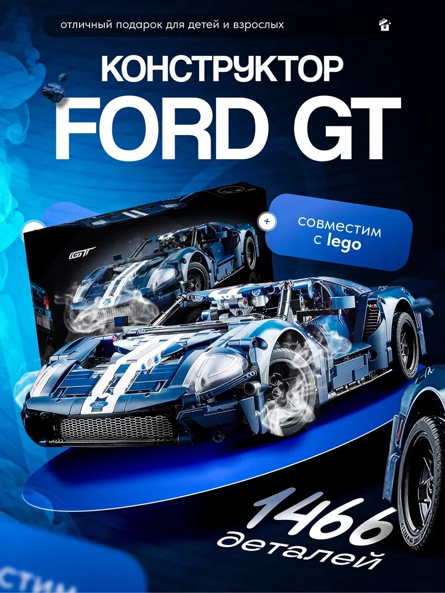 Набор лего техник конструктор для мальчиков Ford GT