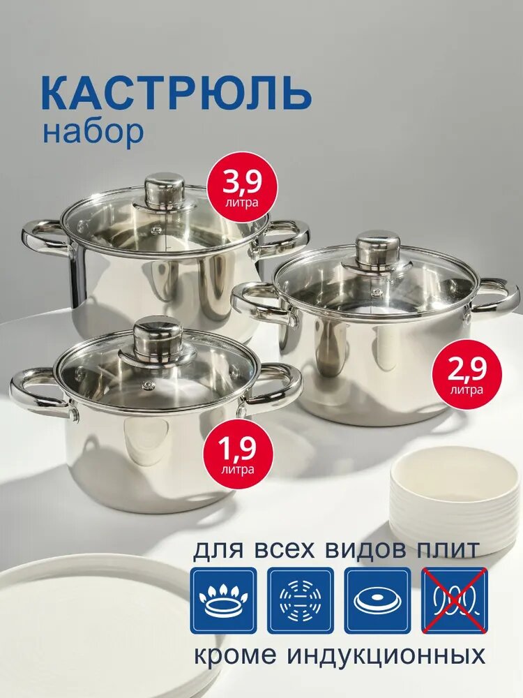 Набор кастрюль из нержавеющей стали с крышками 1.9 л, 2.9 л, 3.9 л DNN3
