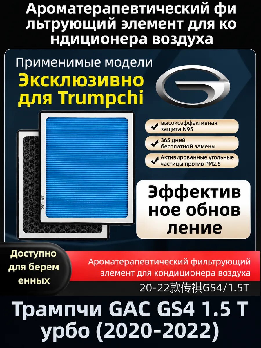 Фильтр салонный GAC GS4 Trumpchi II 2020-2022