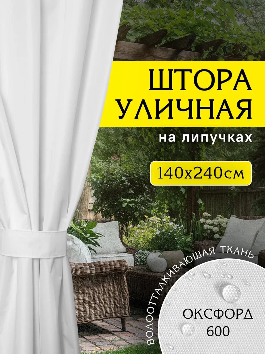 Шторы для беседки уличные, Белый, 140х240