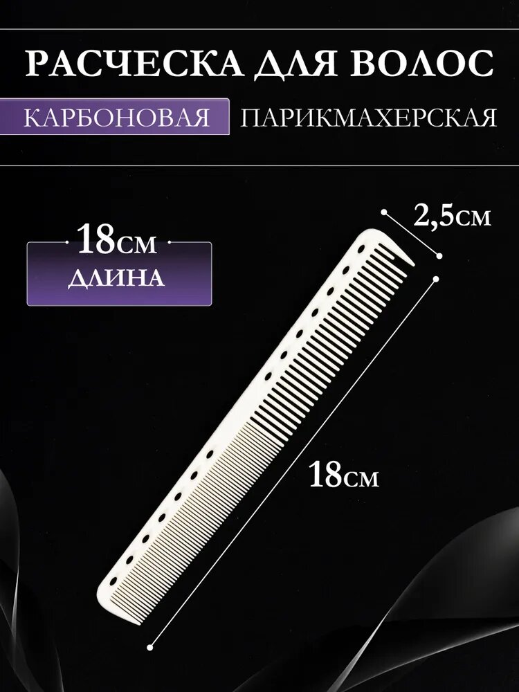 Расческа для волос карбоновая парикмахерская 18см