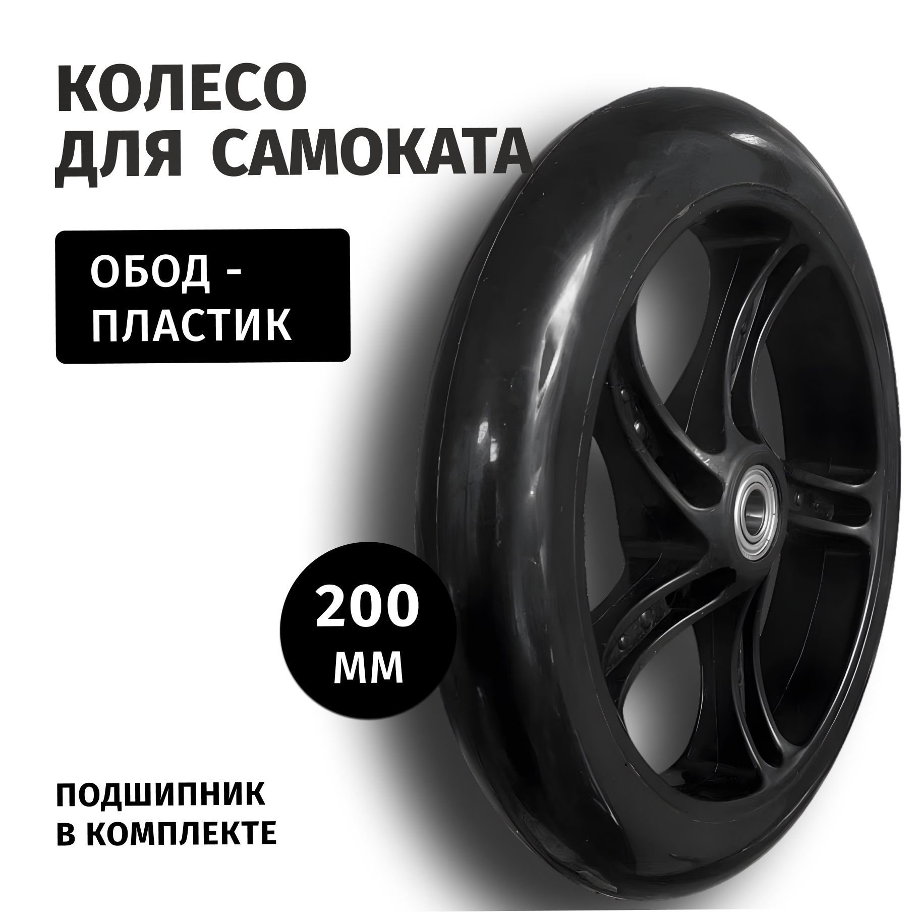 Колесо для самоката 200 мм с подшипником