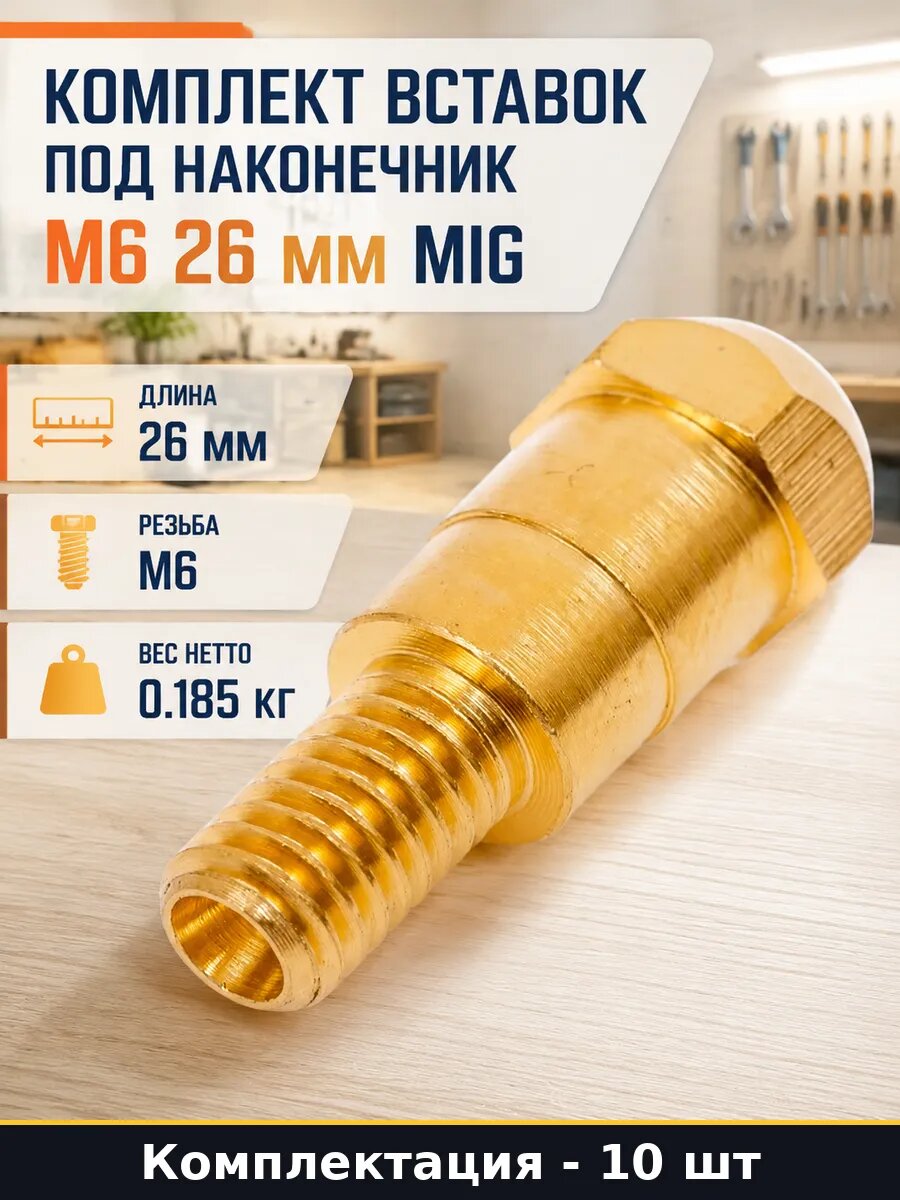 Вставка под наконечник M6 26 мм, держатель токосъемного элемента, полуавтоматическая сварка