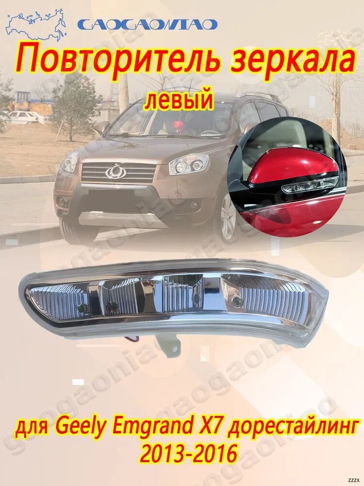 Фара автомобильная, Указатель поворота, 1 шт, арт. Повторитель поворота в зеркале для Geely Emgrand X7 дорестайлинг 2013-2016, левый / правый