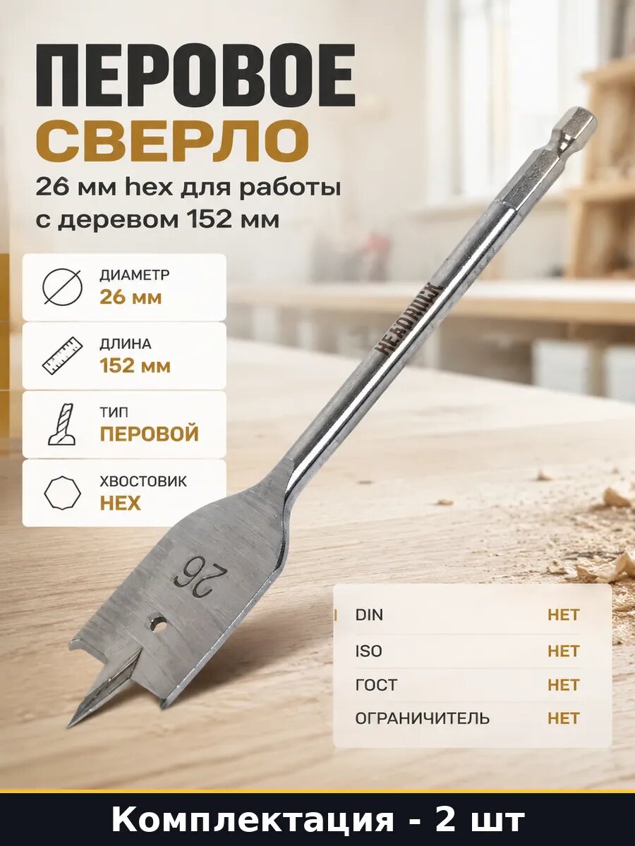 Сверло 26 мм 152 мм шестигранный хвостовик по дереву 2 шт