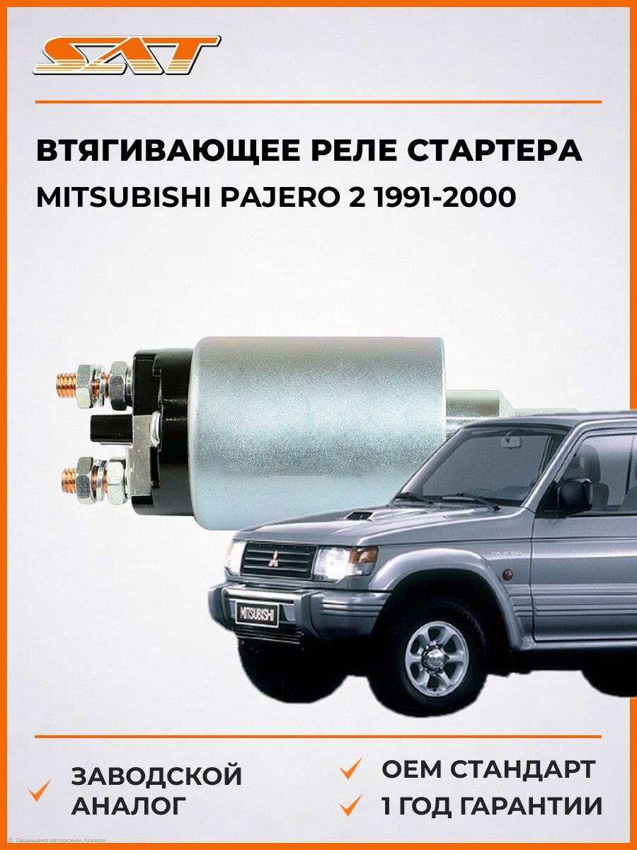 Втягивающее реле стартера SAT STMD607448 Мицубиси Паджеро 2 Mitsubishi Pajero 2 1991-2000