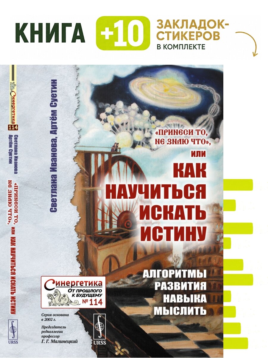 "Принеси то, не знаю что", или Как научиться искать истину: Алгоритмы развития навыка мыслить. Комплект: книга + 10 закладок-стикеров