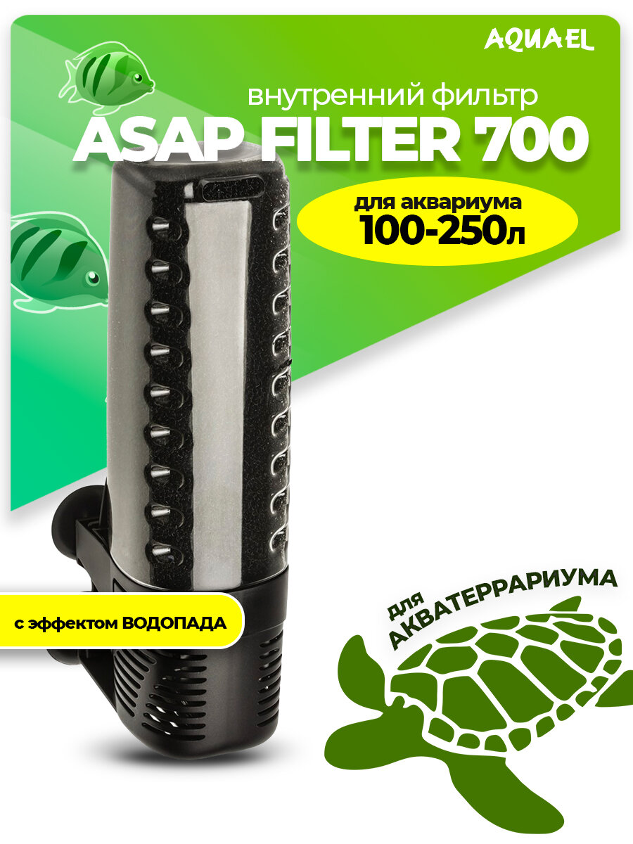 Фильтр для аквариума до 250 л внутренний AQUAEL ASAP FILTER 700 (650 л/ч, 6.8 Вт) для рыб и черепах