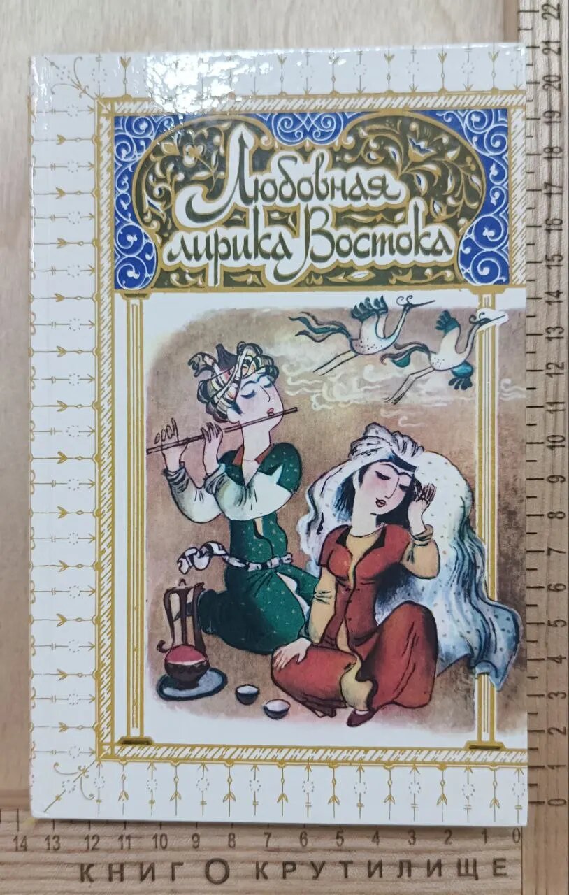 Любовная лирика Востока