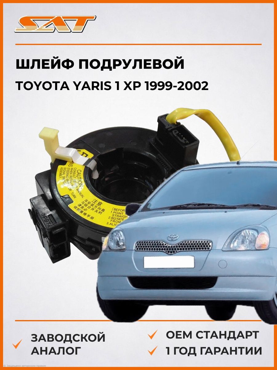 Шлейф подрулевой SAT ST8430652050 Тойота Ярис 1 XP Toyota Yaris 1 XP 1999-2002