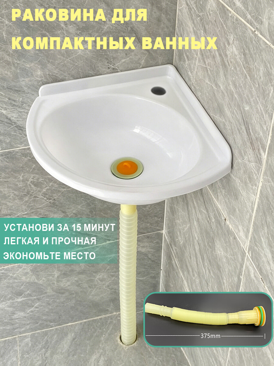 Угловая пластиковая раковина для компактной ванной + сливная труба в комплекте легкая, прочная, быстрая установка!