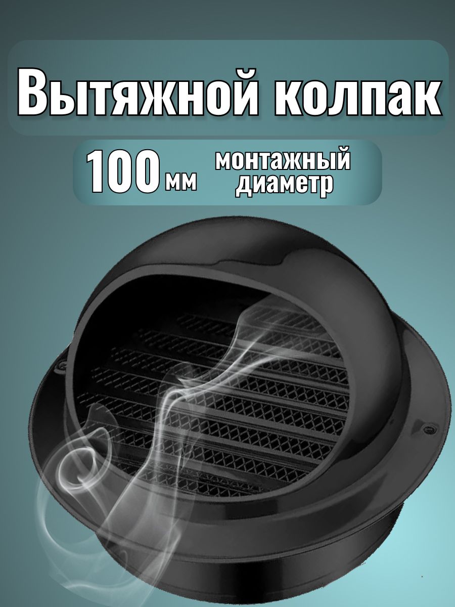 Решетка вентиляционная металлическая, круглая. Колпак, нержавеющая сталь, черная.