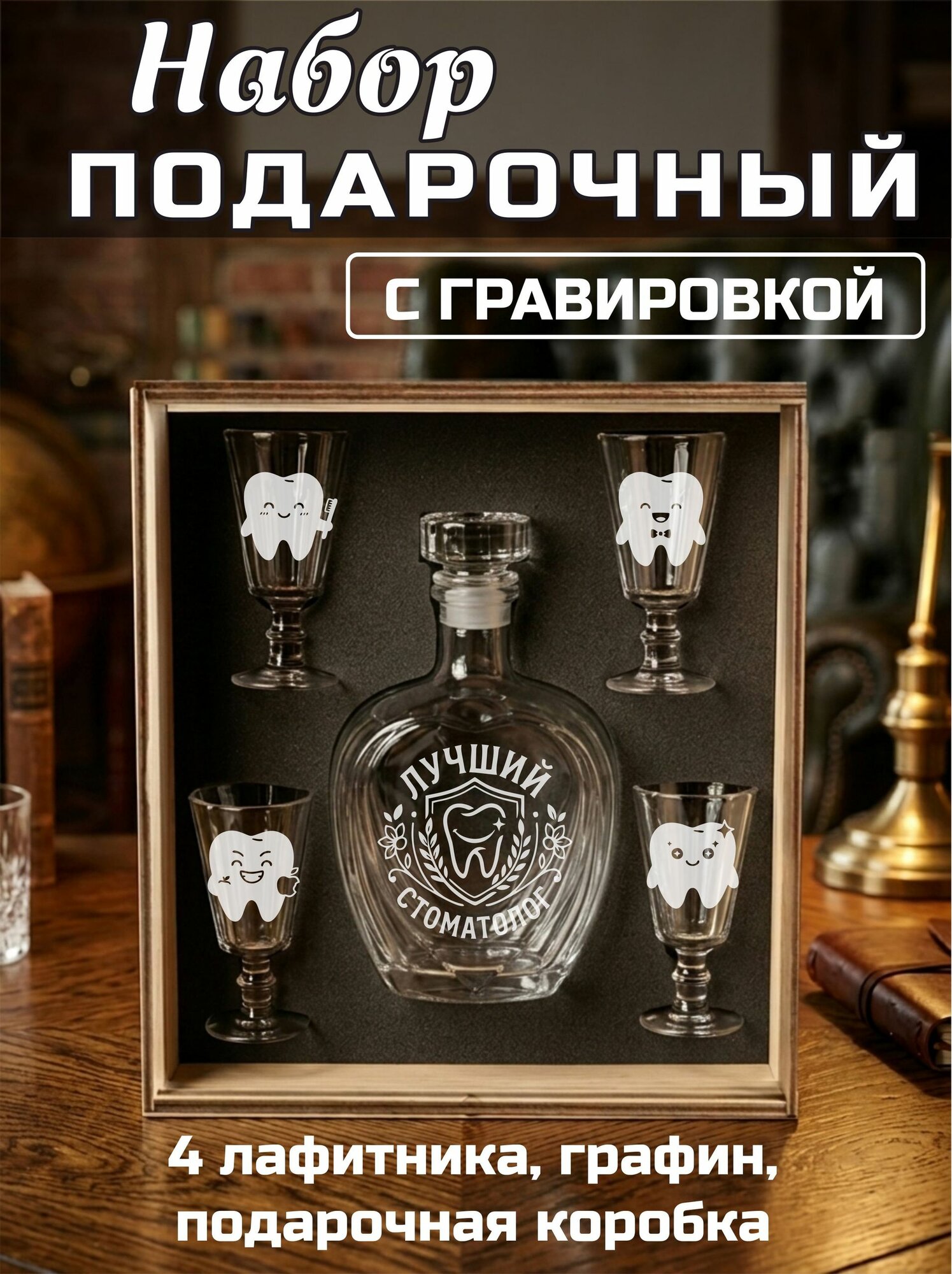 Подарочный набор штоф и 4 лафитника с гравировкой Лучший стоматолог