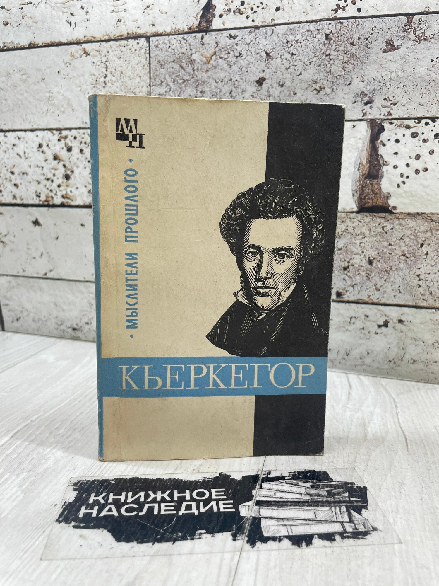 Быховский Б. Мыслители прошлого. Кьеркегор мысль 1972