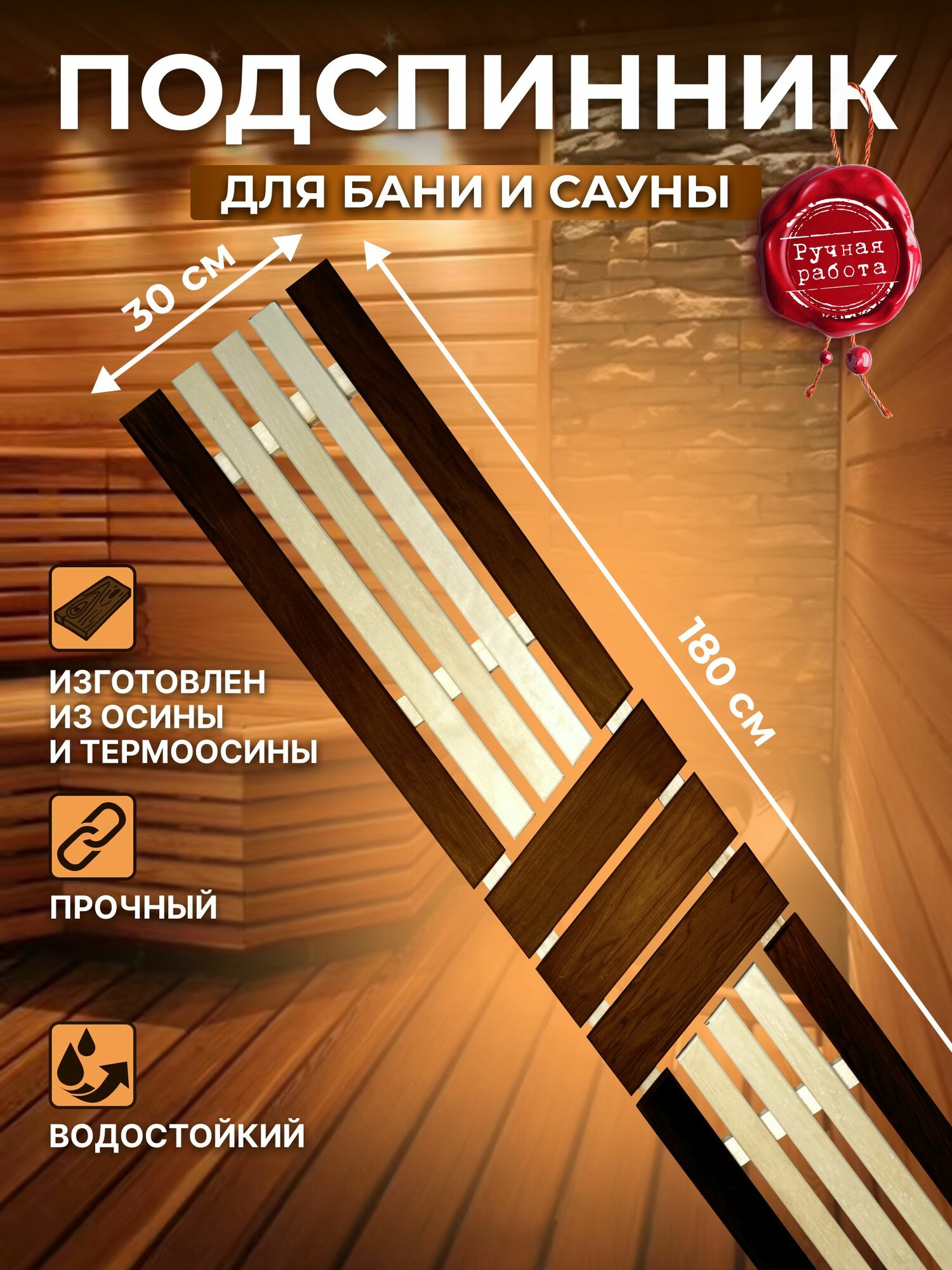 Подспинник в баню складной 180см.