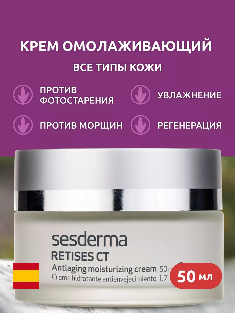 Sesderma RETISES CT Крем увлажняющий омолаживающий для кожи лица на основе витаминов А, Е, С и тиоктовой кислоты, 50 мл