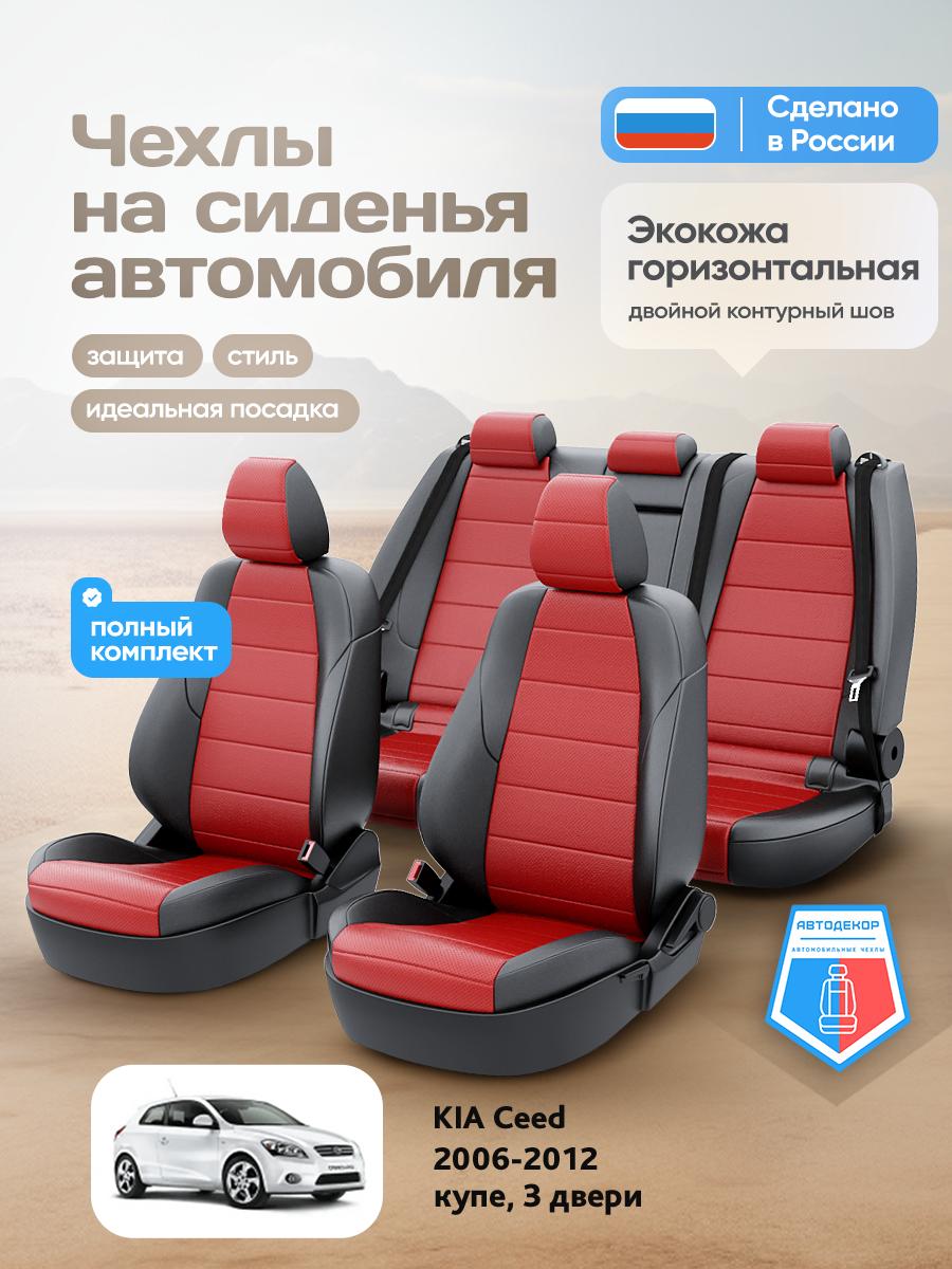 Чехлы Киа Сид (KIA Ceed) 2006-2012 1 купе, 3 двери Экокожа Красный AD1521-CV1605 АвтоДекор